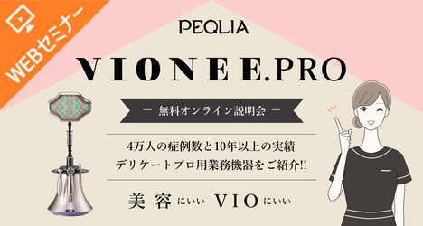 サロンの方必見！今注目のフェムケア用エステマシン「VIONEE.PRO」無料オンライン説明会｜美容の窓口