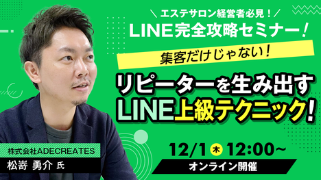 集客だけじゃない！リピーターを生み出すLINE上級テクニック！｜美容の窓口